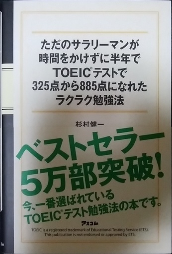 ただのサラリーマンが時間をかけずに半年でTOEICテストで325点から885点になれたラクラク勉強法 (林たかし@三鷹スタバ) 三鷹の語学、辞書の中古あげます・譲ります｜ジモティーで不用品の処分