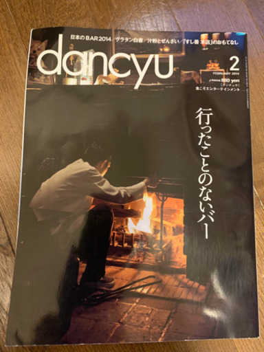 dancyu 2014 2月号 (みーも) 国分寺の雑誌の中古あげます・譲ります｜ジモティーで不用品の処分