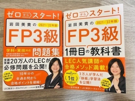 ゼロからスタート! 岩田美貴のFP3級教科書と問題集 2021-2022年版 (im) 安芸の車のパーツの中古あげます・譲ります｜ジモティーで不用品の処分