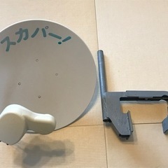 スカパー 契約 アンテナの中古が安い!激安で譲ります・無料で スカパー 契約 アンテナの中古が安い!激安で譲ります・無料で