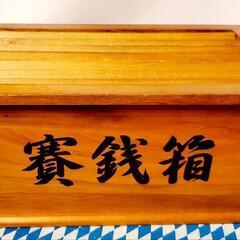 賽銭箱の中古が安い!激安で譲ります・無料であげます|ジモティー 賽銭箱の中古が安い!激安で譲ります・無料であげます|ジモティー