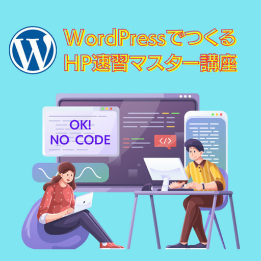 【初心者OK】WordPressでつくるHP速習マスター講座【やさしく学べるマンツーマン・オンラインレッスン】 (ルナルナ) 品川のホームページ作成の生徒募集・教室・スクールの広告掲示板｜ジモティー