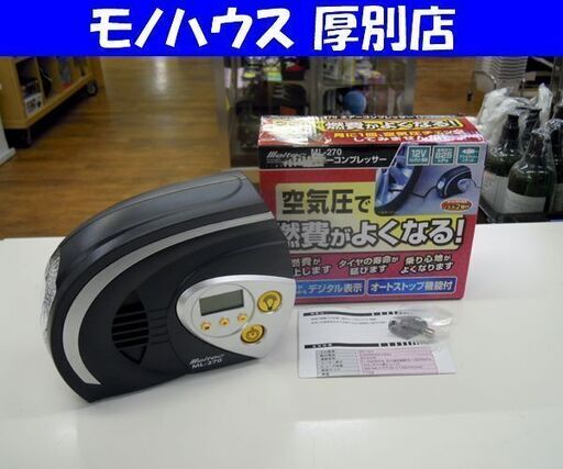 メルテック タイヤ用 エアーコンプレッサー ML-270 DC-12V専用 825kPa 大自工業 札幌市 厚別店 (モノハウス厚別店) 厚別のメンテナンス用品の中古あげます・譲ります ...