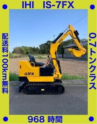 IHI ミニユンボ IS-7FX油圧ショベル968時間 0.7tクラス全国陸送可下取OK埼玉県 (emi chan) 熊谷のその他の中古あげます・譲ります｜ジモティーで不用品の処分