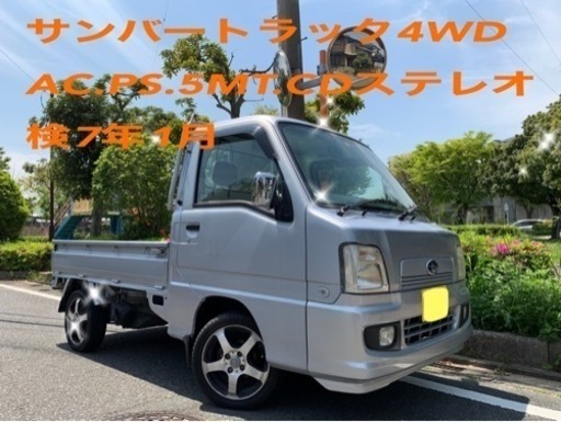 サンバートラック4WD AC.PS.ステレオ5MT 走行83000km 車検7年1月 (ｼﾞｬﾊﾟｰﾝｵｰﾄ) 北方のサンバーの中古車｜ジモティー