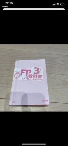 FP3級 (ゆい) 日進の参考書の中古あげます・譲ります｜ジモティーで不用品の処分