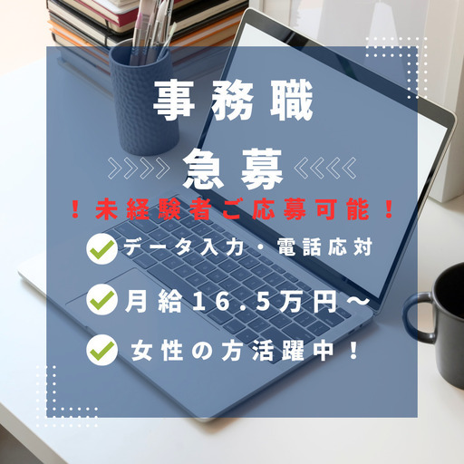 事務職 (adsp.plann) 倉敷の事務の無料求人広告・アルバイト・バイト募集情報｜ジモティー