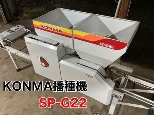 苗箱 播種機 種まき機 KONMA コンマ SP-G22 (カズ) 福知山市民病院口のその他の中古あげます・譲ります｜ジモティーで不用品の処分