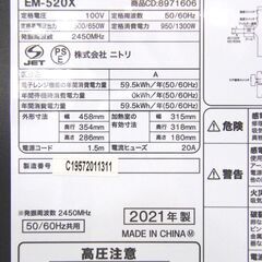 美品☆電子レンジ ニトリ 2021年製 EM-520X レンジ ブラック 黒 NITORI 家電 キッチン家電 札幌市 厚別区 (モノハウス厚別店) 厚別のキッチン家電《電子レンジ》の中古あげ ...