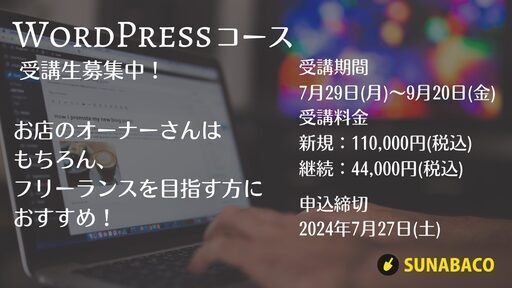 SUNABACOのWordPressコース (SUNABACO) てだこ浦西のホームページ作成の生徒募集・教室・スクールの広告掲示板｜ジモティー