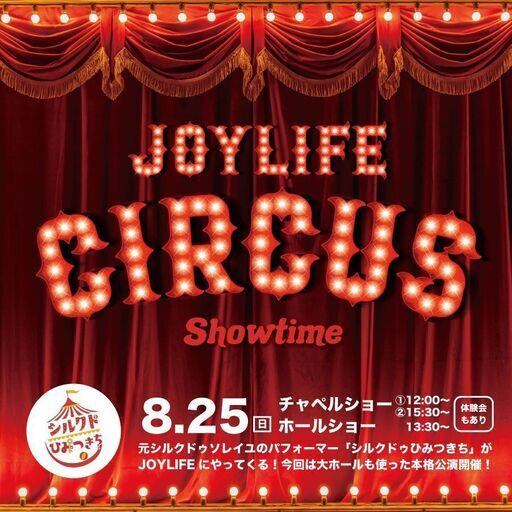 【8/25】東松山JOYLIFE!!にサーカスがやって来る！シルクドゥひみつきち (JOYLIFE) 東松山のコンサート/ショーのイベント参加者募集・無料掲載の掲示板｜ジモティー
