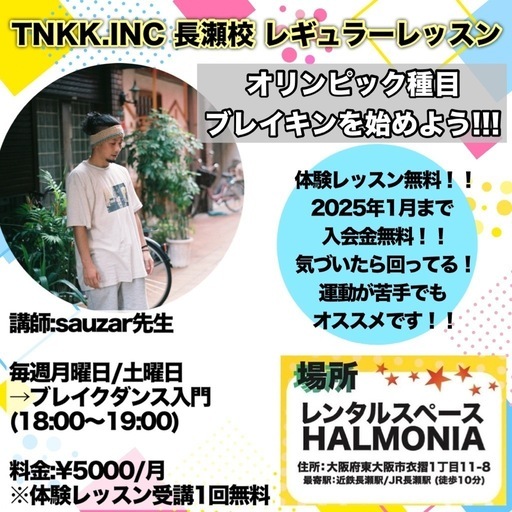 流行りのブレイキンを始めよう！！TNKK.INC長瀬校 (sauzar) 弥刀のブレイクダンスの生徒募集・教室・スクールの広告掲示板｜ジモティー