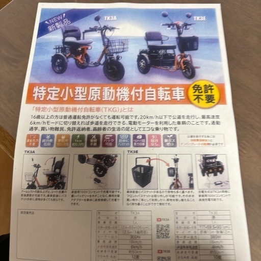 モービルジャパン特定小型原動機付自転車TK3E (中山宗昭) 神領のその他の中古あげます・譲ります｜ジモティーで不用品の処分