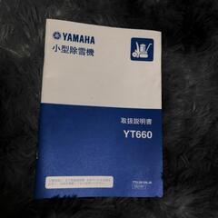YAMAHA 小型除雪機YT660 (ジョー) 東旭川のバイクの中古あげます YAMAHA 小型除雪機YT660 (ジョー) 東旭川のバイクの中古あげます