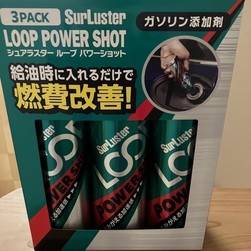 新品添加剤LOOP PowerShot (黒ちゃん) 湖西のメンテナンス用品の中古あげます・譲ります｜ジモティーで不用品の処分