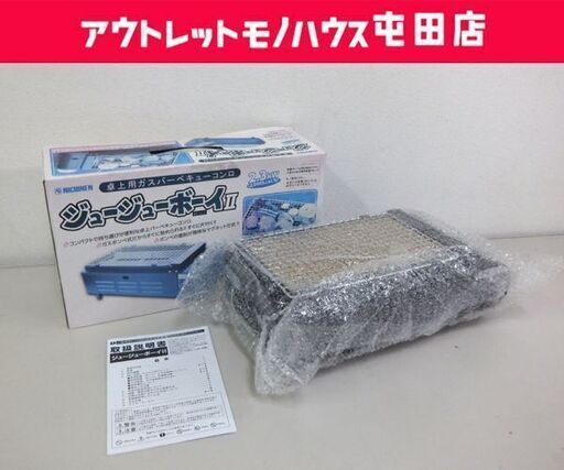 未使用 ジュージューボーイⅡ KC-111 卓上用ガスバーべーキューコンロ カセットコンロ 卓上コンロ ☆ 札幌市 北区 屯田 (モノハウス屯田店) 新琴似の調理器具《その他》の中古あげます ...