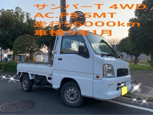 サンバー T 4WD 軽トラック 56000km AC.PS.5MT (ｼﾞｬﾊﾟｰﾝｵｰﾄ) 北方のサンバーの中古車｜ジモティー