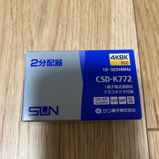 サン電子 2分配器(1端子電通型) CSD-K772 (けん) 金沢のテレビ《衛星放送用品》の中古あげます・譲ります｜ジモティーで不用品の処分