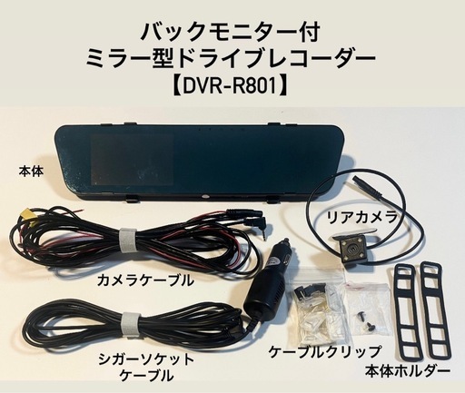 バックモニター付ミラー型ドライブレコーダー【DVR-R801】 (Nachosan) 藤が丘のセキュリティ用品の中古あげます・譲ります｜ジモティーで不用品の処分