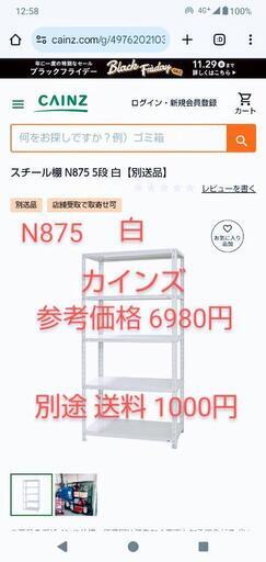最終在庫処分 】【 1台 】メタルラック スチールラック N875 白 【新品未使用】 (いーいーうー) 石打のその他の中古あげます・譲ります ...