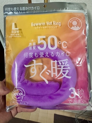 Rewarm Hot Ring Lサイズ紫 50°C新品未使用 (Dキャン) 結城のその他の中古あげます・譲ります｜ジモティーで不用品の処分