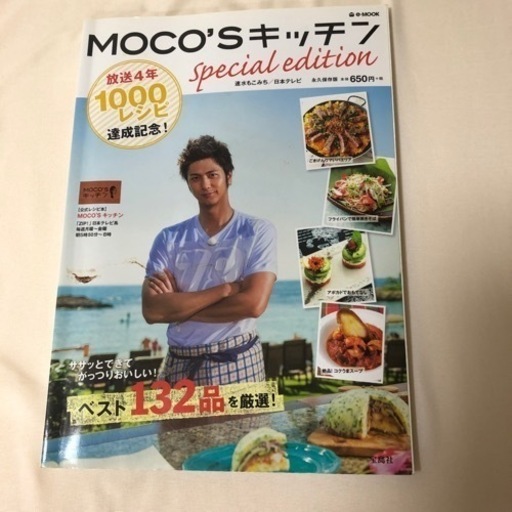 MOCO’Sキッチン料理本 (minnmi2008) 堺のその他の中古あげます・譲ります｜ジモティーで不用品の処分