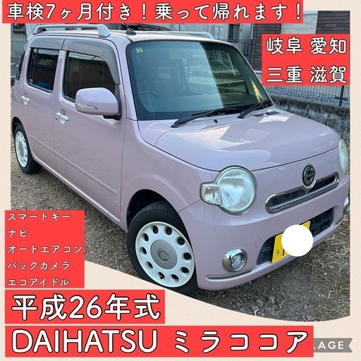 平成26年年 車検付き ダイハツ ミラココア L675 岐阜 愛知 ルーフレール (いちごオート 岐阜) 柳津のミラの中古車｜ジモティー