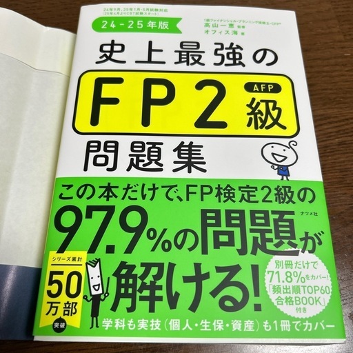24-25年版史上最強のFP2級問題集 (みかん) 中書島の参考書の中古あげます・譲ります｜ジモティーで不用品の処分