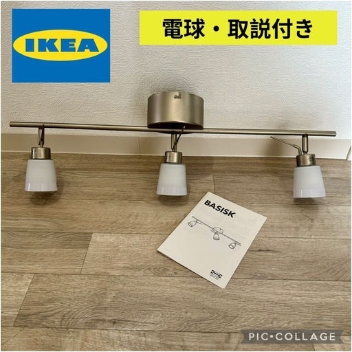 【IKEA】シーリング照明電球付き BASISK 3連 角度調整可 (おまめ) 鳩ヶ谷の照明器具の中古あげます・譲ります｜ジモティーで不用品の処分