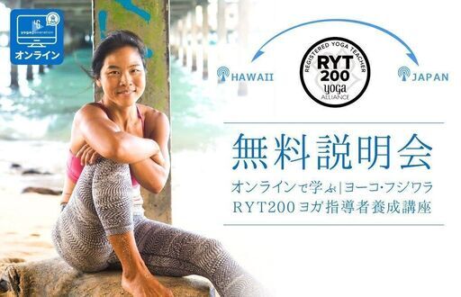 【5/27】無料説明会：40代・50代から始めるアシュタンガヨガ｜ヨーコ・フジワラによるRYT200ヨガ指導者養成講座｜オンライン (ヨガジェネレーション) 名古屋のヨガの生徒募集・教室 ...