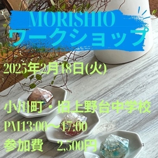 開運厄除け☆MORISHIO〜ワークショップ (水素kiyora) 坂戸のワークショップのイベント参加者募集・無料掲載の掲示板｜ジモティー