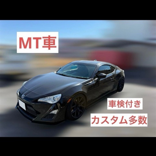 トヨタ 86 ZN6 カスタム MT車 美車 GT ローダウン 6MT (きゅん) 土浦の86の中古車｜ジモティー