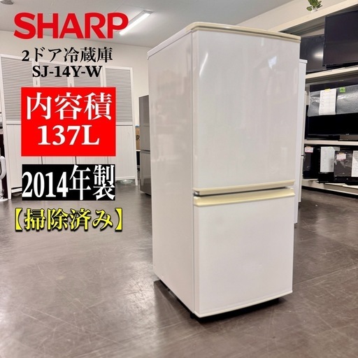 🌟激安‼️14年製シャープ2ドア冷蔵庫SJ-14Y-W 137L🌟A0765 (Reciclaje) 野崎のキッチン家電《冷蔵庫》の中古あげます・譲ります｜ジモティーで不用品の処分