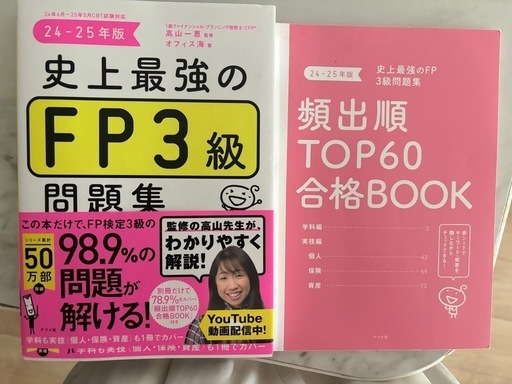 史上最強のFP3級問題集. 24-25年版 (mx) 萩原天神の語学、辞書の中古あげます・譲ります｜ジモティーで不用品の処分