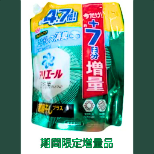 P＆G アリエール超抗菌プレミアム エンドレス消臭 部屋干しプラス 期間限定増量 1.81kg→1.99kg×4袋 (fuku) 札幌のその他の中古あげます・譲ります｜ジモティーで不用品の処分