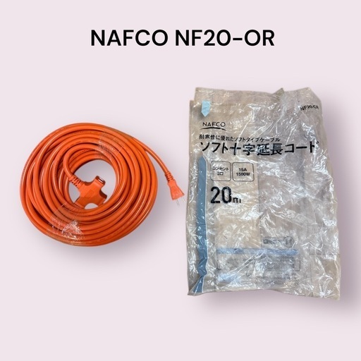 【新品】ソフトタイプ延長コード 20m オレンジ NF20-OR (FBF) 東郷のその他の中古あげます・譲ります｜ジモティーで不用品の処分