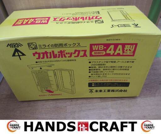 未来工業 WB-4A型 ウオルボックス 未使用品 ※箱やや潰れ有り 【ハンズクラフト宜野湾店】 (ハンズクラフト宜野湾) 宜野湾のその他の中古あげます・譲ります｜ジモティーで不用品の処分