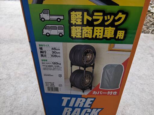 未開封品 アイリスオーヤマ タイヤラック 軽自動車 幅45×奥行30×高さ108 耐荷重 120kg KTL-450 ブラック (きなこ) 仙川のその他の中古あげます・譲ります｜ジモティーで ...