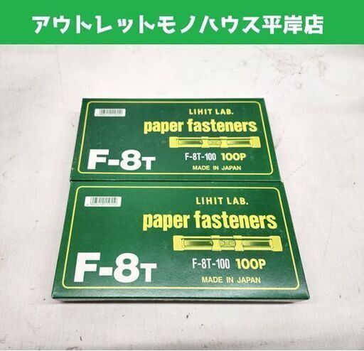 未使用・保管品 リヒトラブ ペーパーファスナー F8T-100 2箱セット 100本入り スチール LIHIT LAB 札幌市 平岸店 (モノハウス☆平岸) 中の島のその他の中古あげます・譲り ...