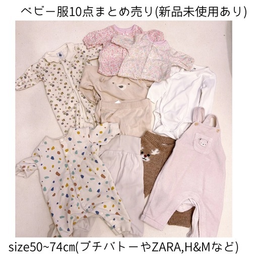 ベビー服まとめ売り10点|50〜74cm|プチバトーやzaraなど (mi_) 流山のベビー用品《ベビー服》の中古あげます・譲ります｜ジモティーで不用品の処分