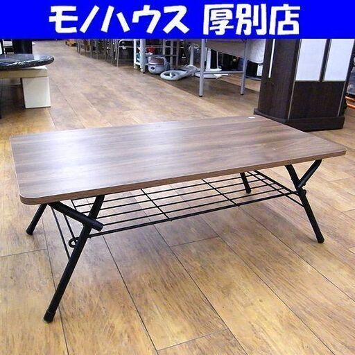 ニトリ 折りたたみテーブル シェルフィ2 9045 ミドルブラウン 幅90cm 高さ32cm ローテーブル 札幌市厚別区 厚別店 (モノハウス厚別店) 厚別のテーブル《座卓、ローテーブル》の ...