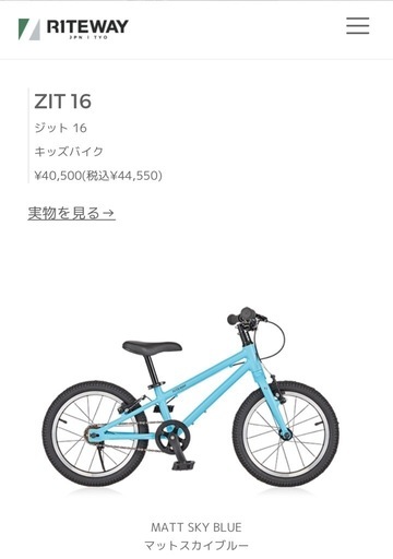 自転車16インチ RITEWAY ZIT 16 SKY BLUE (MKS) 守山のその他の中古あげます・譲ります｜ジモティーで不用品の処分