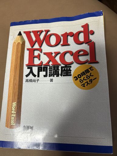 Word・Excel 入門講座30時間でらくらくマスター高橋尚子著（Ohmsha） (わくわく) 桂の文芸の中古あげます・譲ります｜ジモティーで不用品の処分
