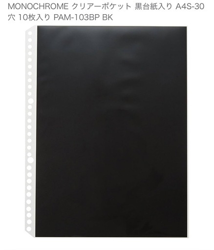 MONOCHROME クリアーポケット 黒台紙入り A4S-30穴 50枚入り PAM-103BP BK (hoshi⭐︎) 島尻のその他の中古あげます・譲ります｜ジモティーで不用品の処分
