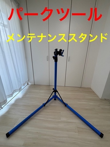 パークツール(Parktool) ホームリペアスタンド PCS-9.3 (七瀬 パークツール(Parktool) ホームリペアスタンド PCS-9.3 (七瀬
