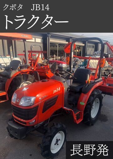 【未整備、程度普通】JB14 クボタ トラクター（即決歓迎・引取可） (唐沢農機サービス) 田中のその他の中古あげます・譲ります｜ジモティーで ...