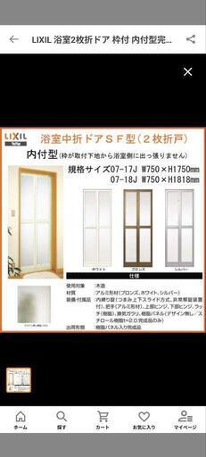 LIXIL浴室2枚折ドア枠付内付型完成品 (華) 空港通りのその他の中古あげます・譲ります｜ジモティーで不用品の処分