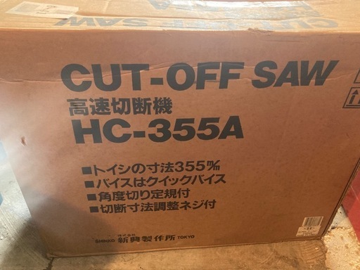 高速度切断機 HC-355A 355mm (ポポ) 南小松島のその他の中古あげます・譲ります｜ジモティーで不用品の処分