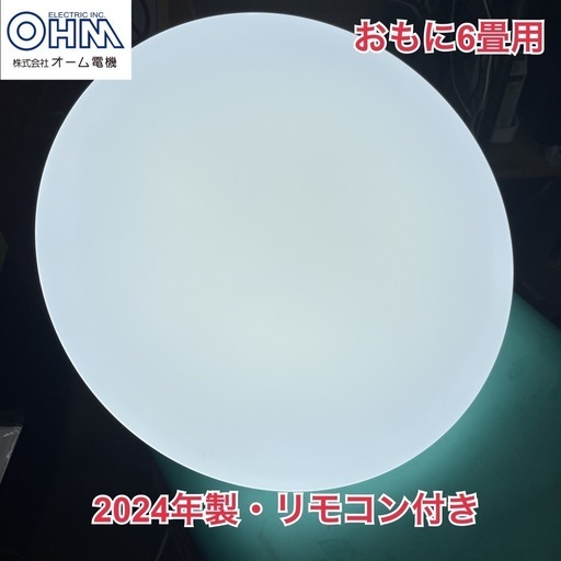 R209 ☀️ OHM LEDシーリングライト 調光（～6畳 / リモコン付き）24年製 LE-Y24D6G-W5 ⭐動作確認済⭐クリーニン… (買取市場 柴田店) 名古屋の照明器具の中古あげ ...