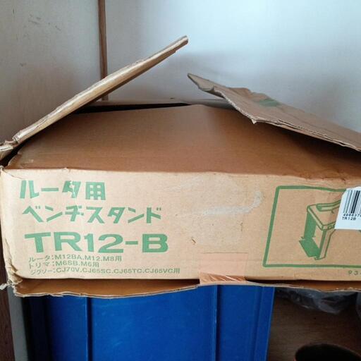 ハイコーキトリマ、ルータースタンドTR12-B (たくさん) 枝光のその他の中古あげます・譲ります｜ジモティーで不用品の処分